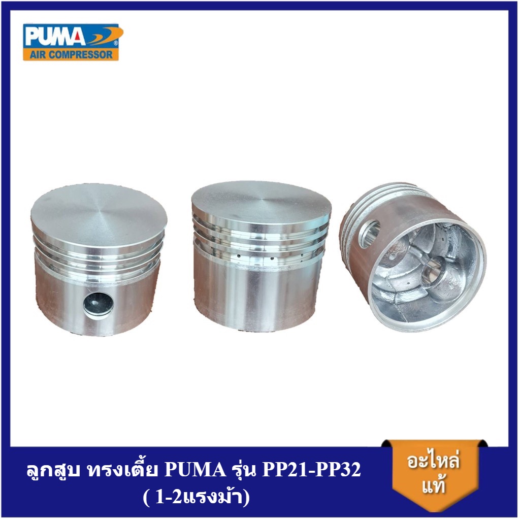 [ราคาถูก]⚙️ ลูกสูบ ทรงเตี้ย PUMA รุ่น PP21-PP32 ( 1-2แรงม้า) Piston อะไหล่ปั๊มลม PUMA | Shopee ...