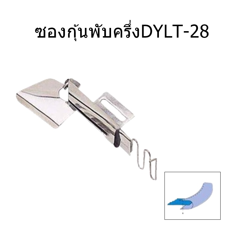 ซองกุ้นพับครึ่ง(ผ้าหนา) รุ่น DYLT-28 สำหรับจักรเย็บ/ไดเร็ค/คอม/เย็บหนัง ...