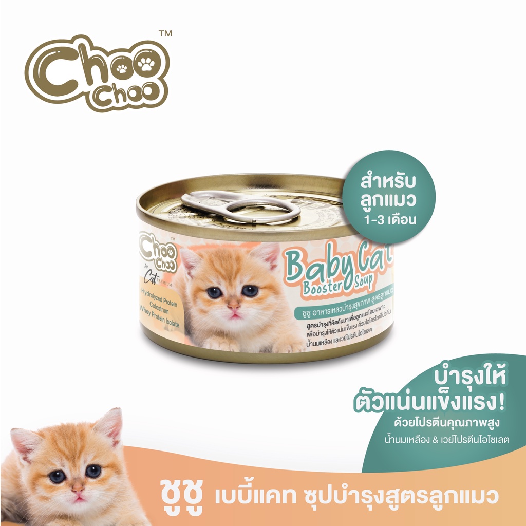 ChooChoo Baby Cat ชูชู อาหารเสริมซุปบำรุงสูตรลูกแมว1กระป๋อง 80 กรัม ...