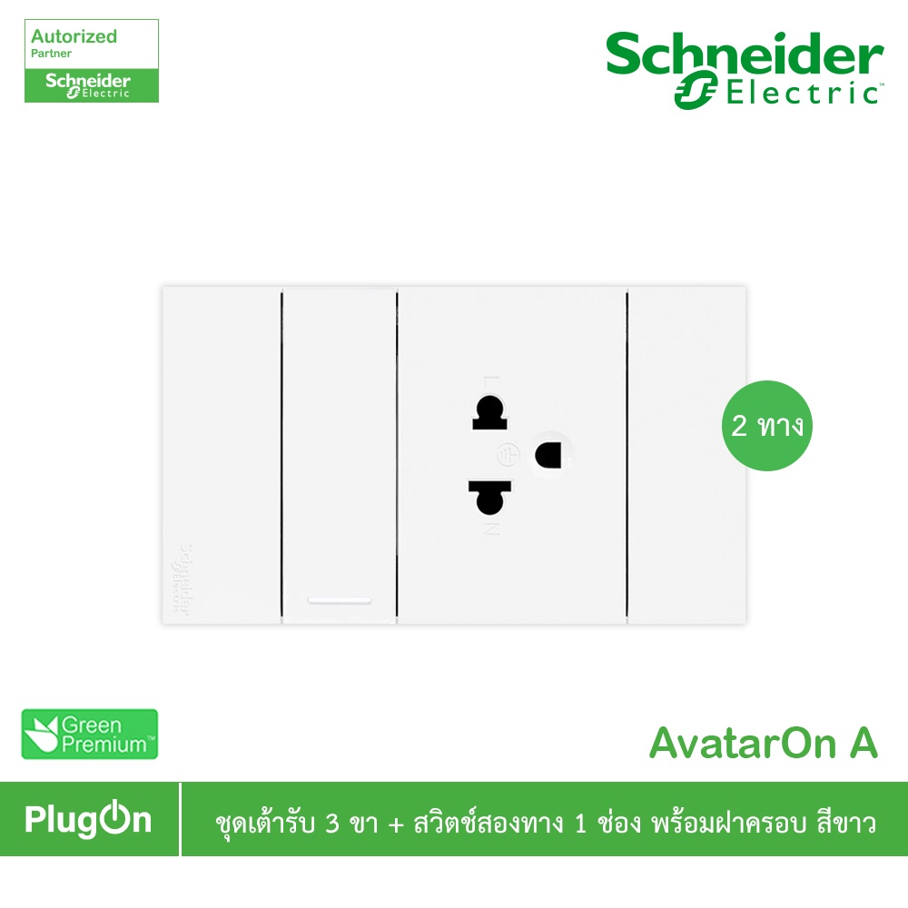 Schneider ชุดเต้ารับ 3 ขา+สวิตช์สองทาง 1 ช่องสีขาว รุ่น AvatarOn A ชไน ...