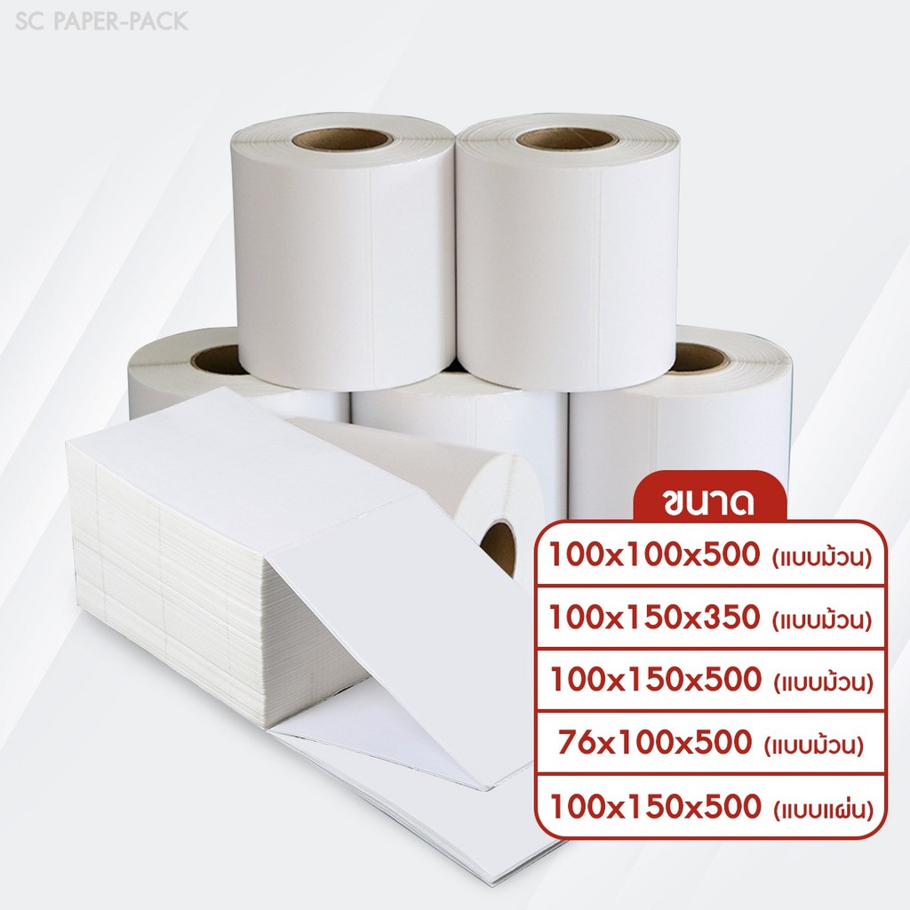 SC Paper-Pack สติ๊กเกอร์บาร์โค้ด กระดาษสติ๊กเกอร์ กระดาษความร้อน ...