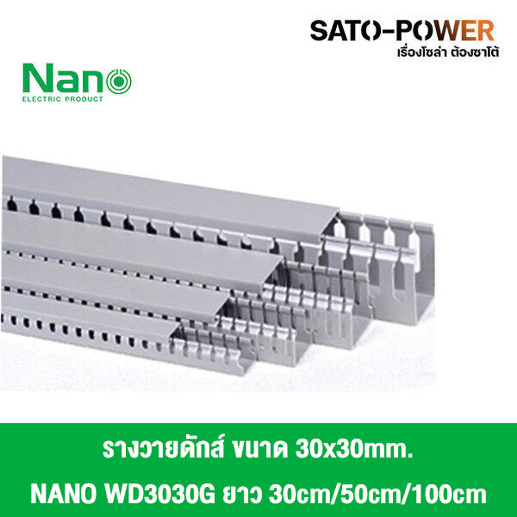 รางวายดัก WIRE DUCT NANO WD3030/ขนาด30x30/ยาว 30ซม. 50ซม. 100ซม. ราง ...