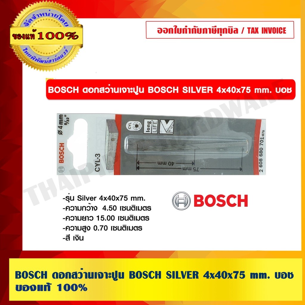 BOSCH ดอกสว่านเจาะปูน BOSCH SILVER 4x40x75 mm. บอช ของแท้ 100% ร้านเป็น ...