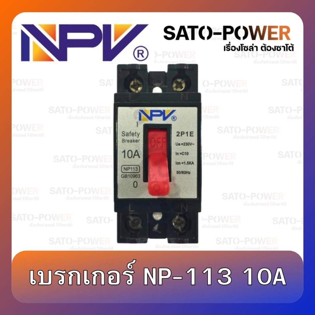 NPV เบรกเกอร์ เบรกเกอร์เซฟตี้ ยี่ห้อ NPV รุ่น NP-113 2P 10A 15A 20A 30A Safety Breaker เบรกเกอร์ ...