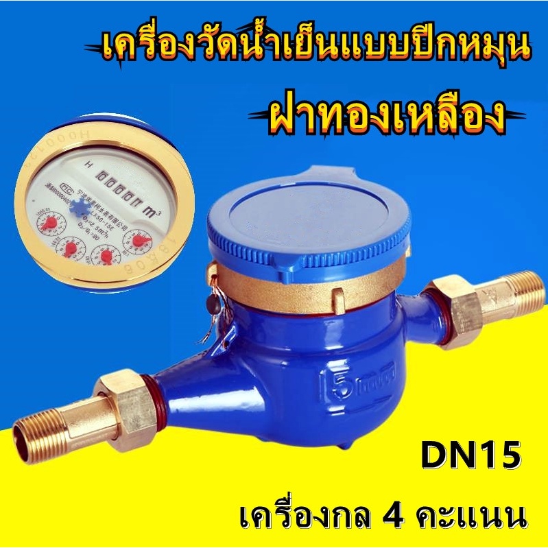 666 Tool DN15 มาตรวัดน้ำ มิเตอร์วัดน้ำ เครื่องวัดน้ำเย็นโลหะ ระบบใบพัดเฟื่องจักร ขนาด 0.6นิ้ว ...