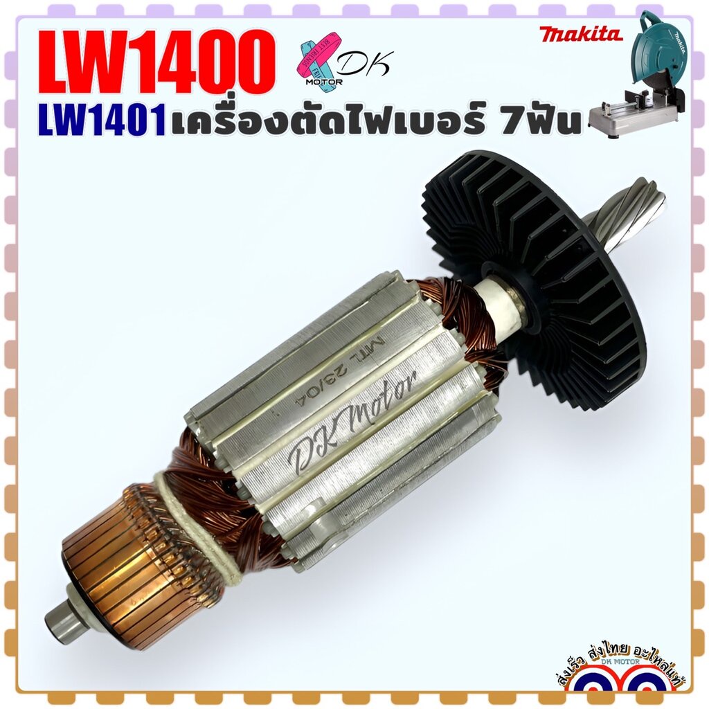 (แท้/เทียบ) ทุ่น LW1400, LW1401 เครื่องตัดไฟเบอร์ มากีต้า MAKITA ไฟ ...