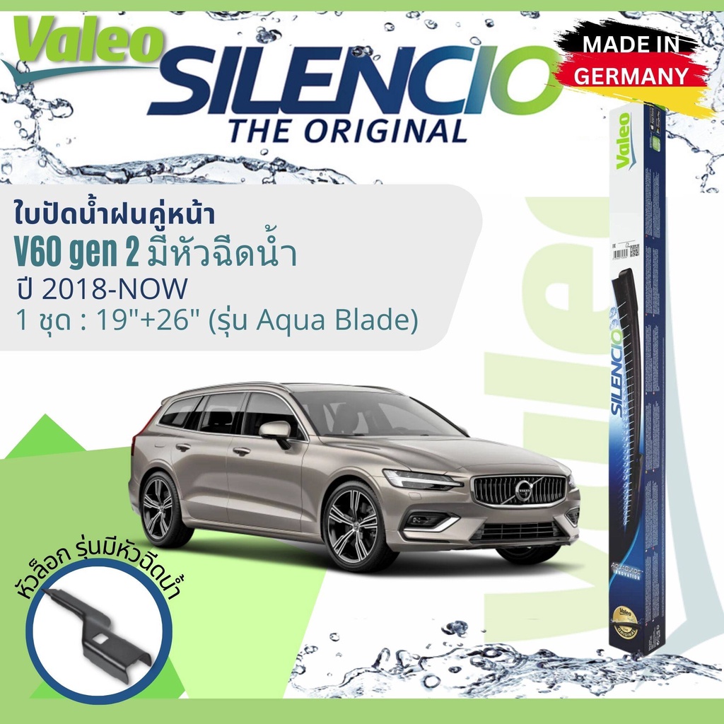 ใบปัดน้ำฝน คู่หน้า VALEO Silencio Aquablade 19+26 MB VA303 สำหรับ V60 ...