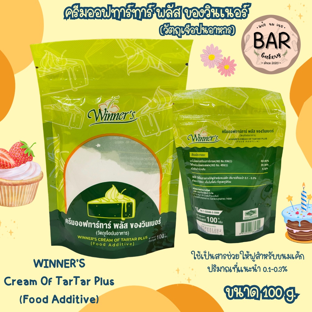 ครีมออฟทาร์ทาร์พลัส ของวินเนอร์ ขนาด 100 กรัม (วัตถุเจือปนอาหาร) Winner ...