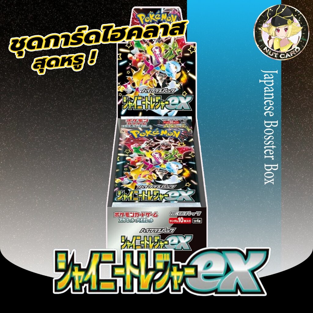 [Pokemon] ภาษาญี่ปุ่น sv4a Shiny Treasure ex Booster Box | Shopee Thailand