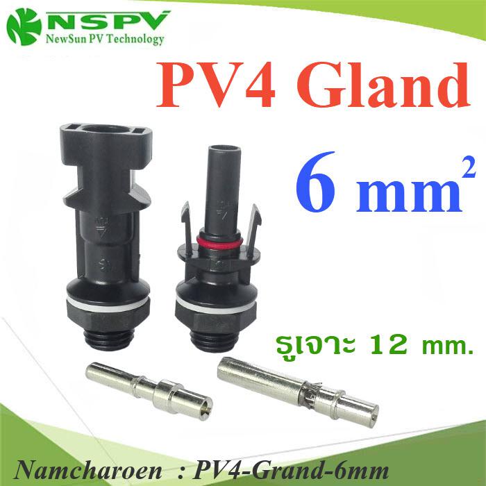 NC 6 Sq.mm. MC4 ข้อต่อสายไฟโซลาร์ PV-4 Panel ข้อต่อเข้ากล่อง PV4-Grand ...