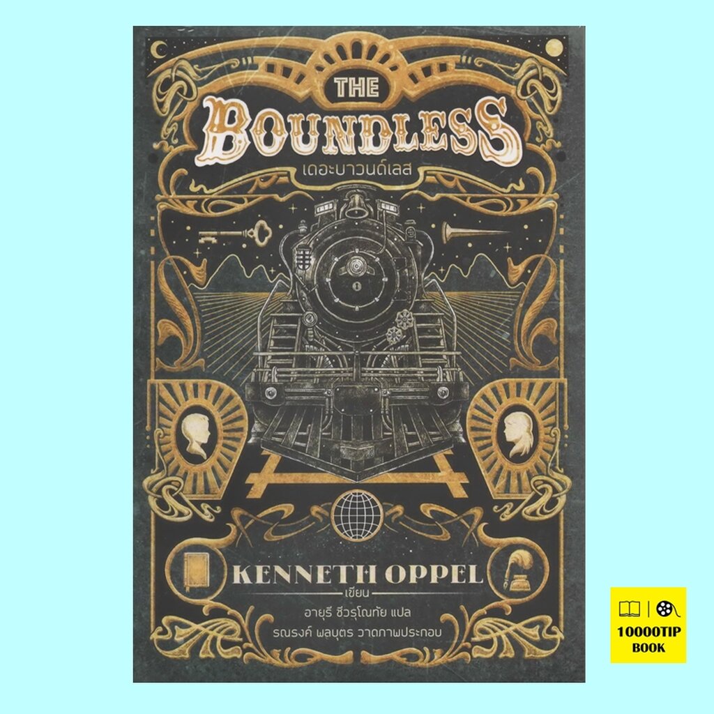 เดอะบาวนด์เลส The Boundless (เคนเน็ธ โอป์เปิล, Kenneth Oppel) | Shopee Thailand
