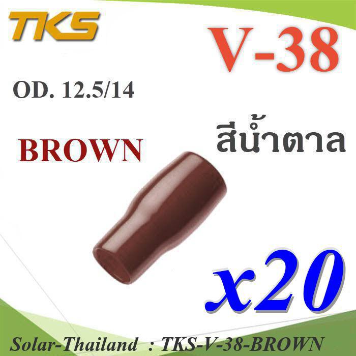 ปลอกหุ้มหางปลา Vinyl V38 สายไฟโตนอก OD. 11.8-12.5 mm. (สีน้ำตาล 20 ชิ้น) รุ่น TKS-V-38-BROWN ...