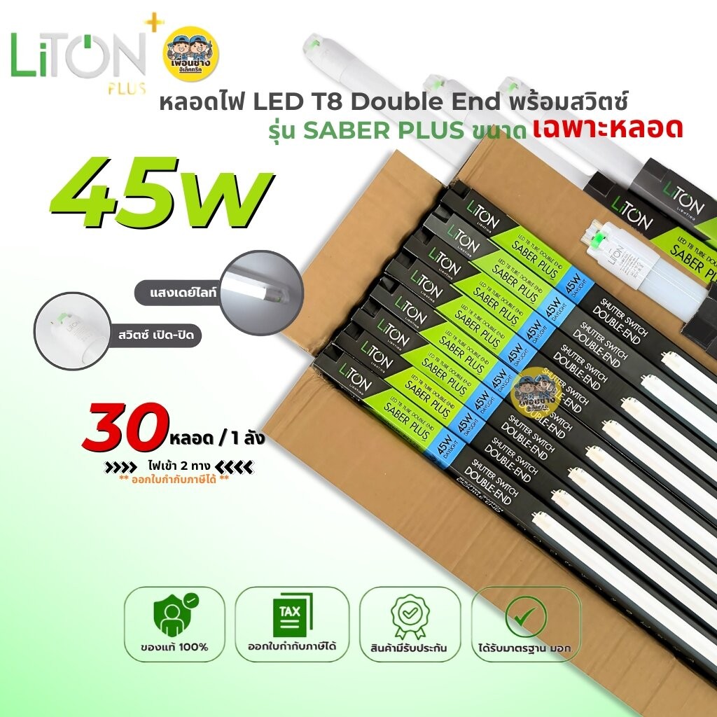 **เฉพาะหลอด** ยกลัง 30 หลอด LiTON หลอด LED T8 TUBE ไฟเข้า 2 ทาง 45W หลอดไฟ หลอดยาว หลอดเปล่า ...
