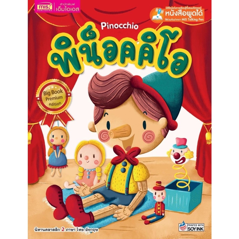B2S หนังสือ Pinocchio พิน็อคคิโอ (Big Book) | Shopee Thailand