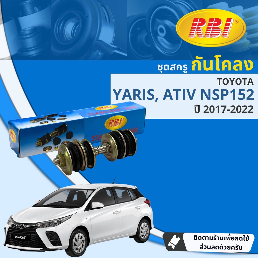 [RBI] สกรูกันโคลง ลูกหมากกันโคลง สำหรับ Toyota Yaris NSP152 ปี 2017 ...