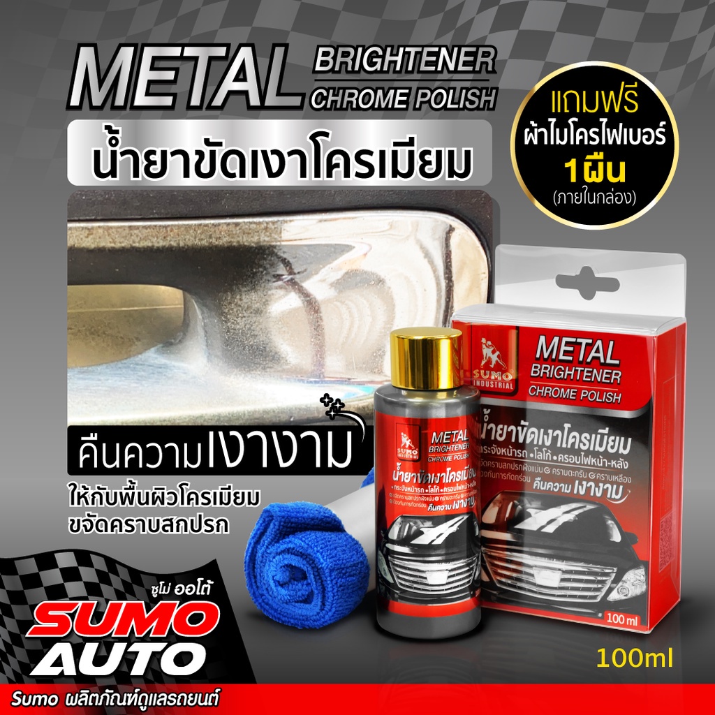 น้ำยาขัดเงาโครเมียม 100ml SUMO AUTO ( Chrome Polish 100ml SUMO ...