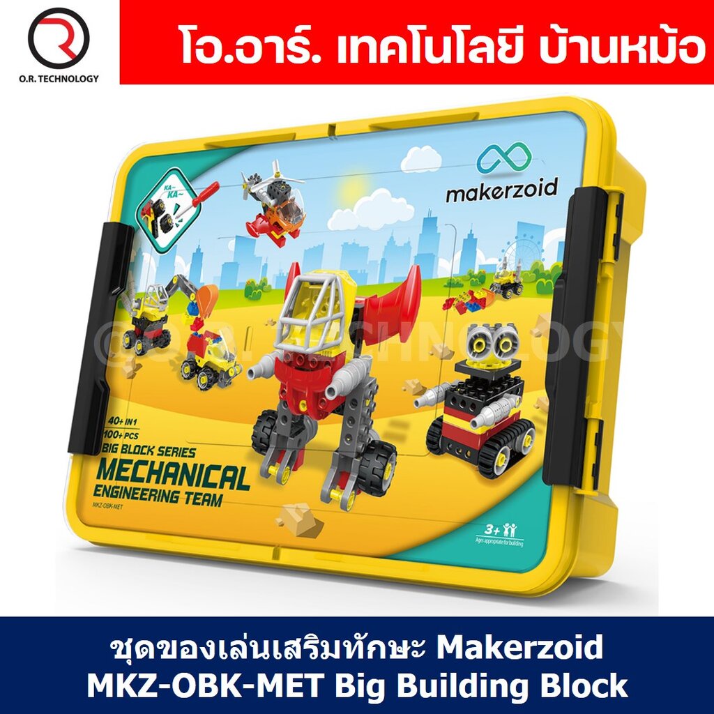 Makerzoid MKZ-OBK-MET Big Building Block ชุดเรียนรู้ เสริมทักษะ หุ่น ...