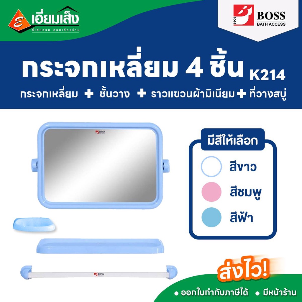 BOSS กระจกเหลี่ยม (4ชิ้น/ชุด) K214 สีขาว, สีชมพู ,สีฟ้าอ่อน ชุดกระจกเหลี่ยม+ชั้นวางของ+ราวตากผ้า ...