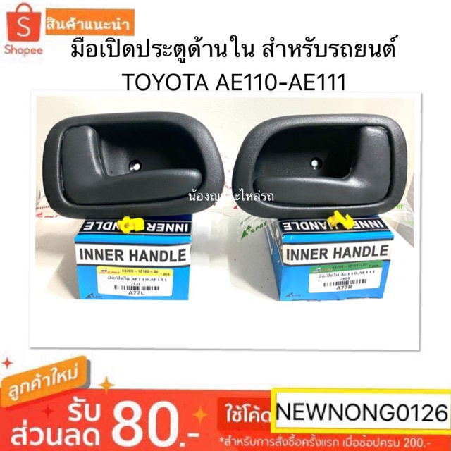 SS มือเปิดประตูอันใน สำหรับรถยนต์ TOYOTA AE110 AE111 AE 110 111 มือเปิด ...