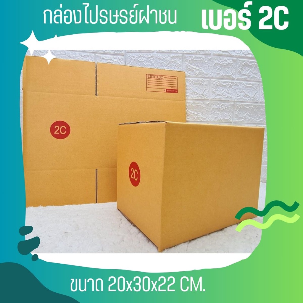 คุ้มสุด! ลูกฟูกหนา 3 ชั้น แพ็ค 20 ใบ กล่องsize 2C กล่องพัสดุ แบบพิมพ์ ...