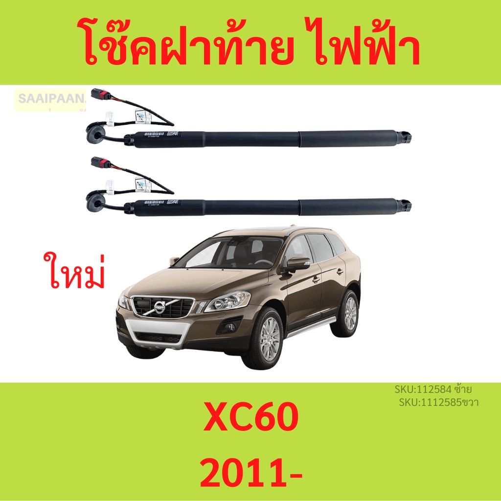 โช้คฝากระโปรงท้าย ไฟฟ้า Volvo XC60 (2011-2015) วอลโว่ โช๊คฝาท้าย ซ้าย ...