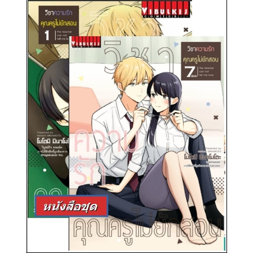 Vibulkij(วิบูลย์กิจ)" เรื่อง: วิชาความรัก คุณครูไม่ยักสอน เล่ม: 1-7 จบ ผู้แต่ง: motomi minamoto ...