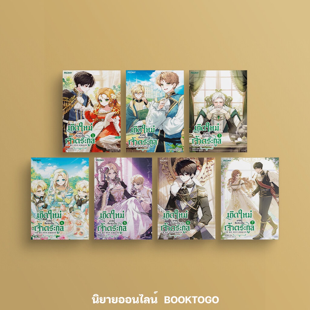 (พร้อมส่ง) เกิดใหม่ชาตินี้ ฉันจะเป็นเจ้าตระกูล เล่ม 1-7 (7 เล่มจบ) คิม ...