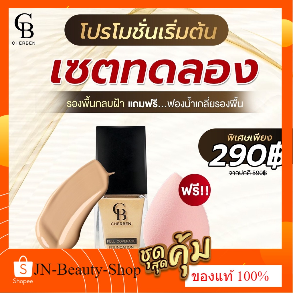 รองพื้น CHERBEN แท้100%เฌอเบญ +++แถมฟรีฟองน้ำ | Shopee Thailand