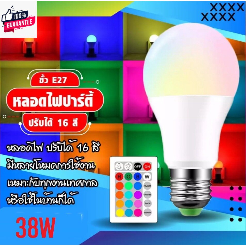 หลอดไฟ LED RGB 38W/78W หลอดไฟเปลี่ยนสี หลอดไฟปาร์ตี้ เปลี่ยนสีได้ 16 สี ...