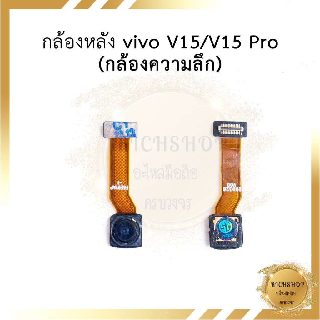 กล้องหลัง vivo V15 / V15 Pro (กล้องความลึก) อะไหล่มือถือ อะไหล่สายแพร ...