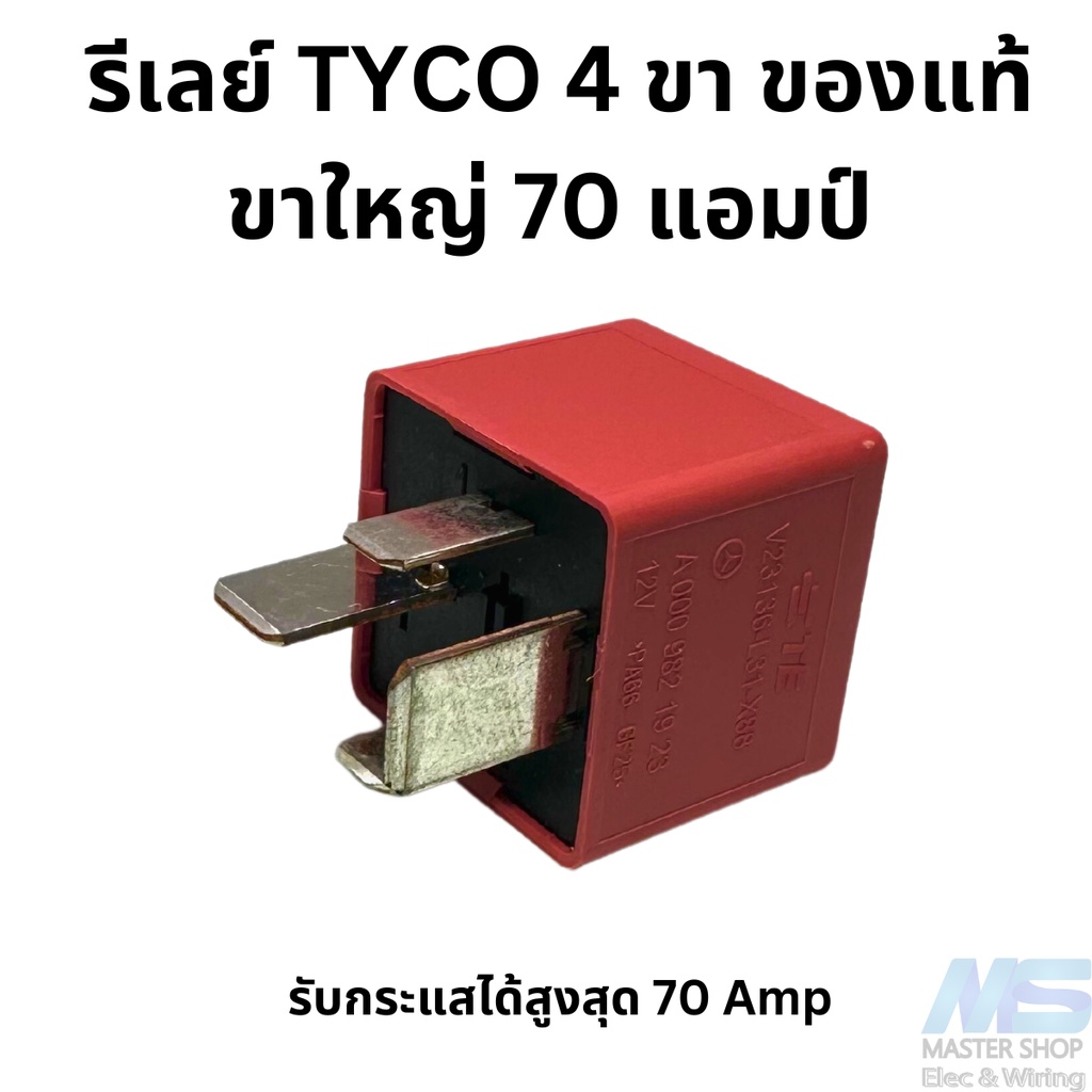 รีเลย์ Tyco 4 ขา Relay 12V **ขาใหญ่ 70 แอมป์ | Shopee Thailand