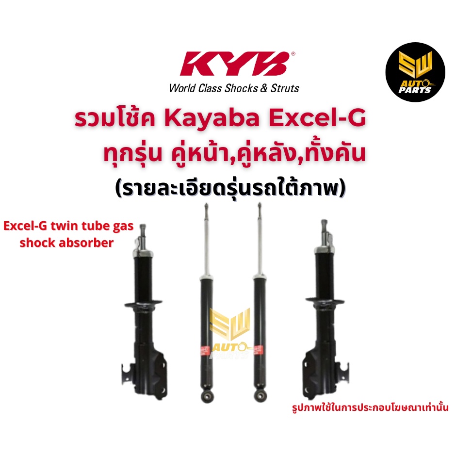 KYB โช้คอัพ TOYOTA VIOS YARIS ปี 2007-2012 โตโยต้า วีออส ยาริส Kayaba Excel-G คายาบ้า โช๊คอัพ ...