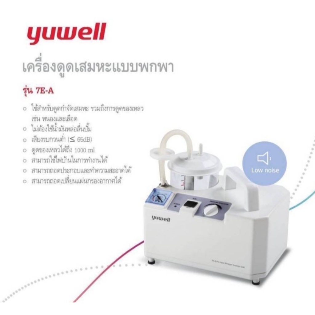 [รับประกันศูนย์ไทย 1 ปี] Yuwell 7E-A เครื่องดูดเสมหะ | Shopee Thailand
