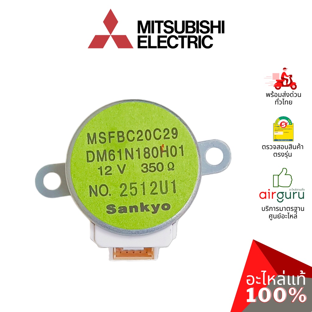มอเตอร์สวิง Mitsubishi Electric รหัส E22C33303 VANE MOTOR ( MSFBC20C29 ...