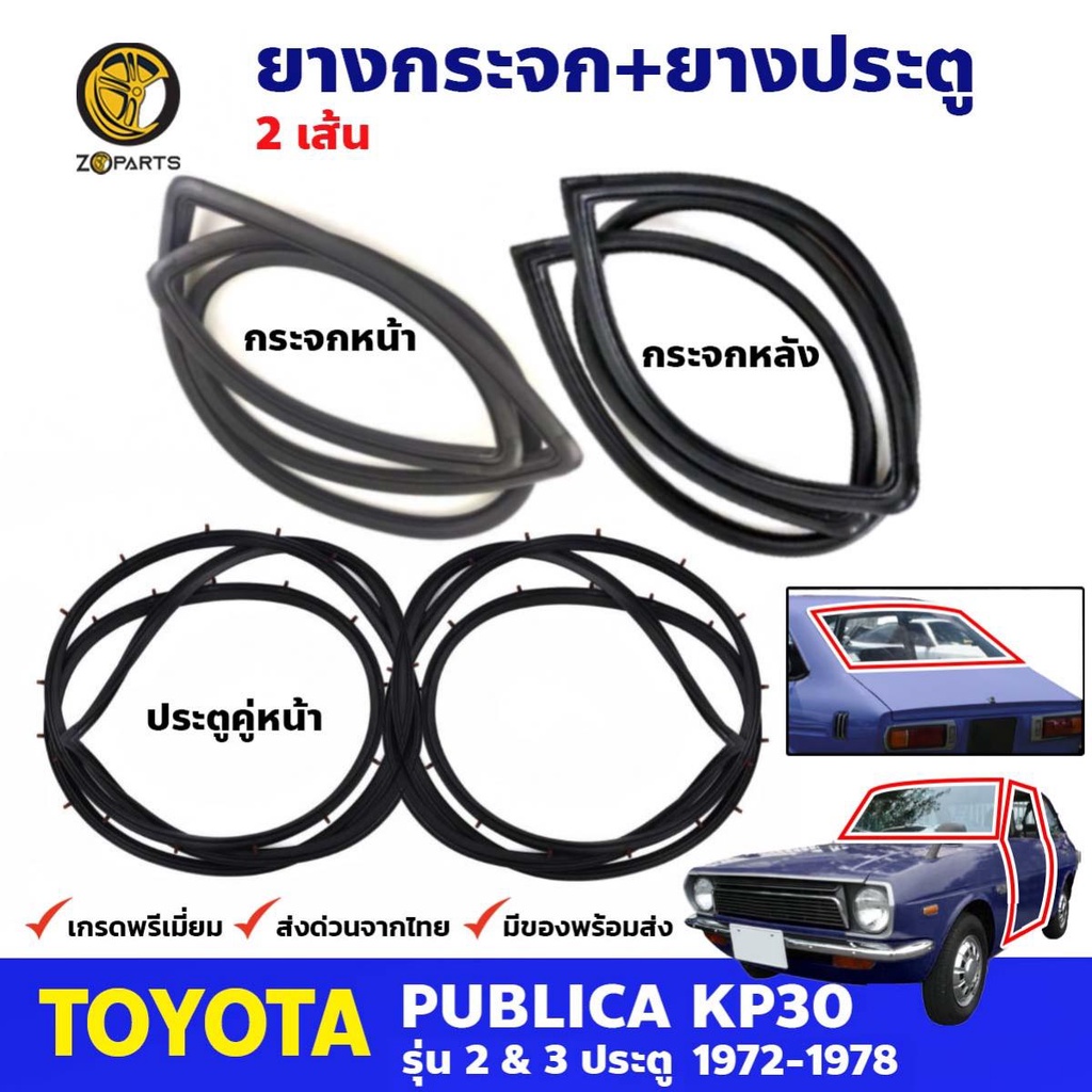 ชุดยางรอบคัน Toyota Publica KP30 2D 3D 1972-78 โตโยต้า พับลิก้า ยางขอบ ...