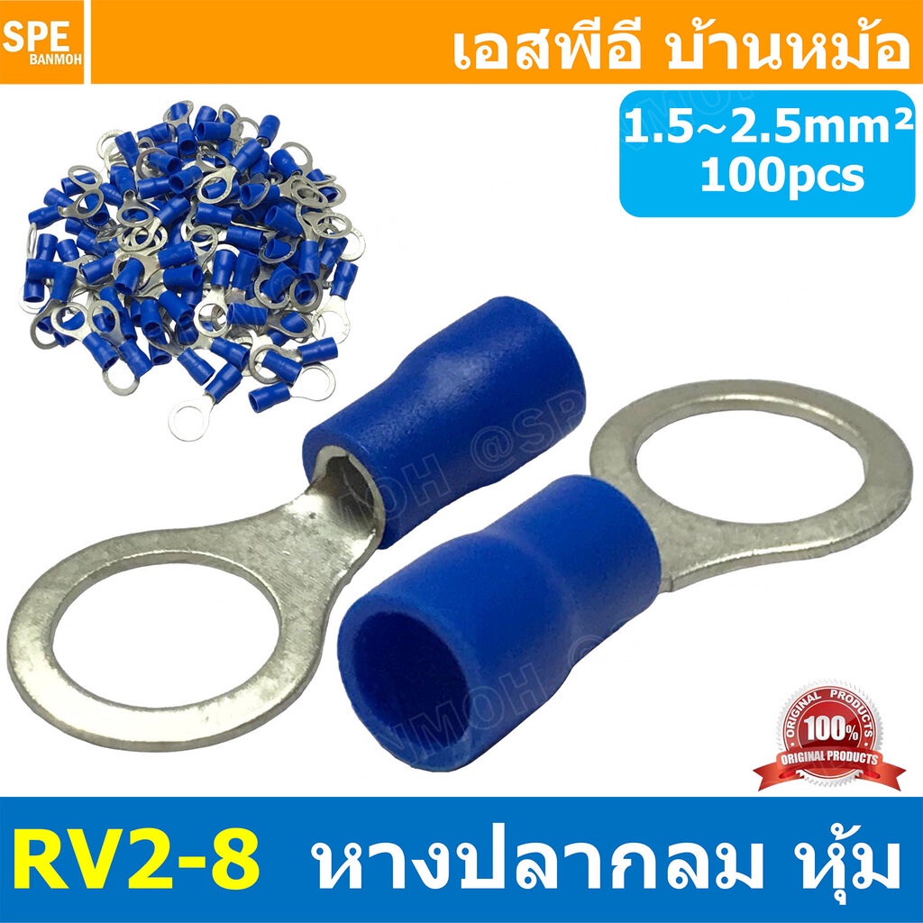 [ 100 ตัว/ถุง ] RV2-8 สำหรับสาย 1.5-2.5 sq.mm 16-14AWG หางปลากลม หางปลาหุ้มฉนวน เทอร์มินอล ...