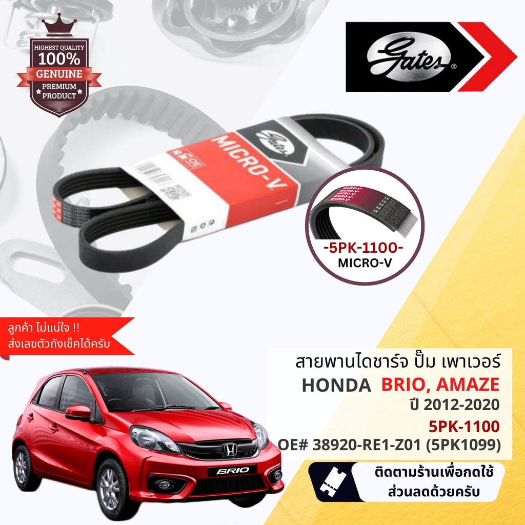 [ GATES OEM BELTS ] สายพาน พัดลม ไดชาร์จ เพาเวอร์ หน้าเครื่อง Honda ...