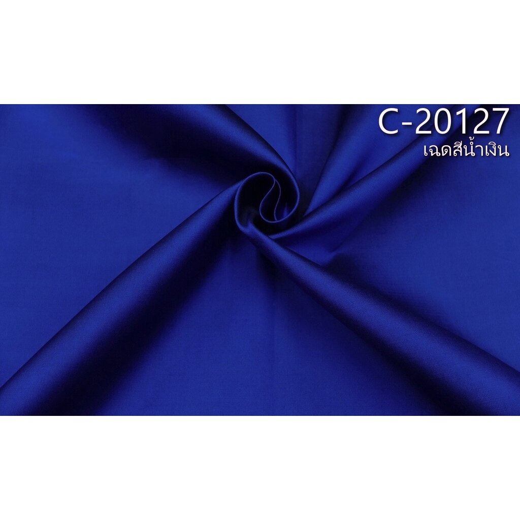 ผ้าไหมสีพื้น เนื้อเรียบ ไหมแท้ 2เส้น เฉดสีน้ำเงิน ตัดขายเป็นหลา รหัส C ...