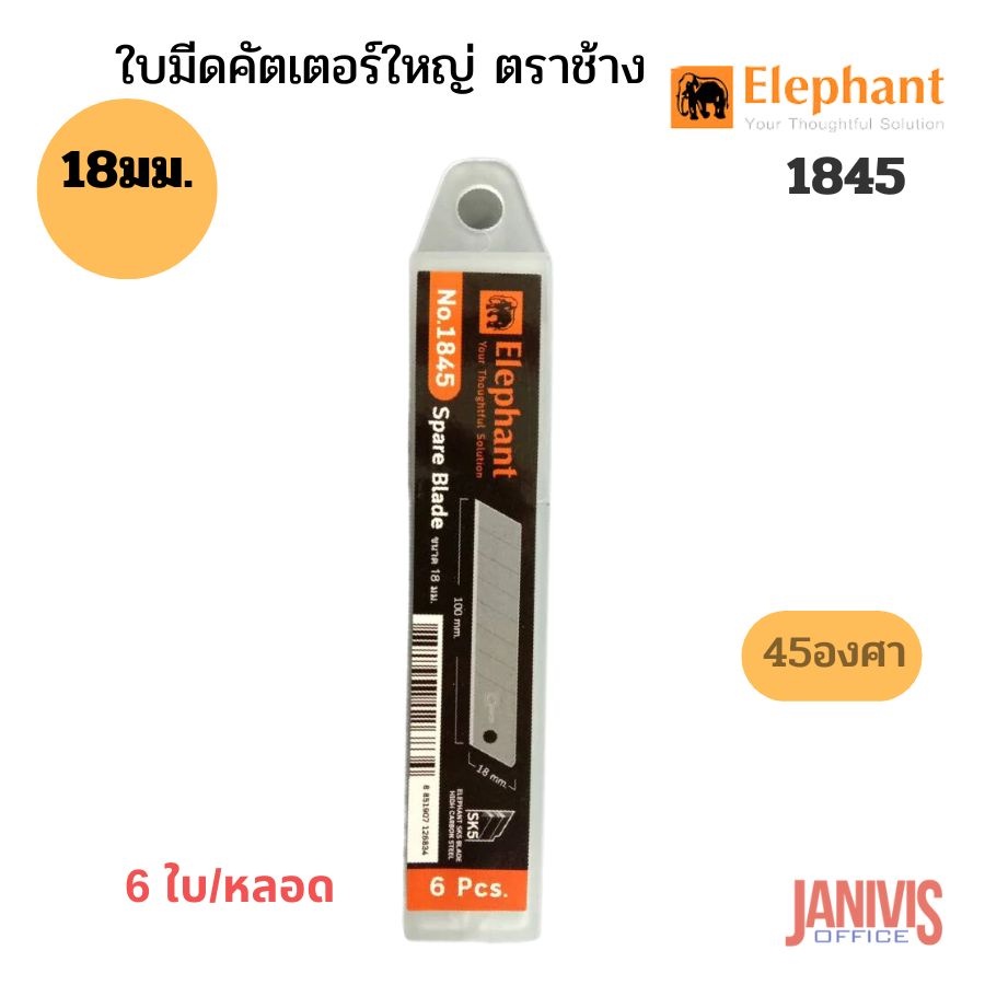 Elephant ใบมีด45องศา18 มม.ตราช้าง รุ่น1845 (6ใบ/แพ็ค) | Shopee Thailand