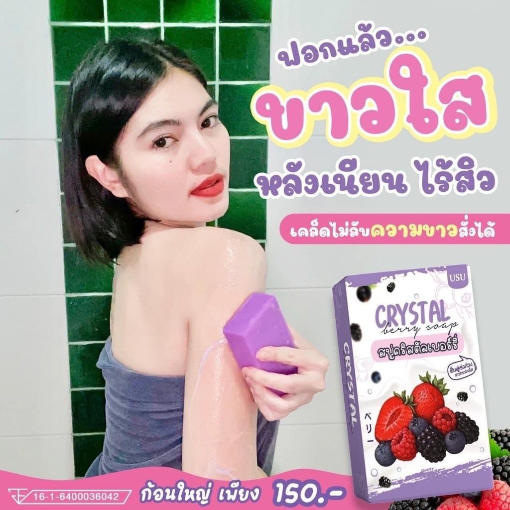 ของแท้ crystal berry soap สบู่คริสตัล เบอรี่ สบู่ผลัดเซลล์ผิว ขนาด 200 ...
