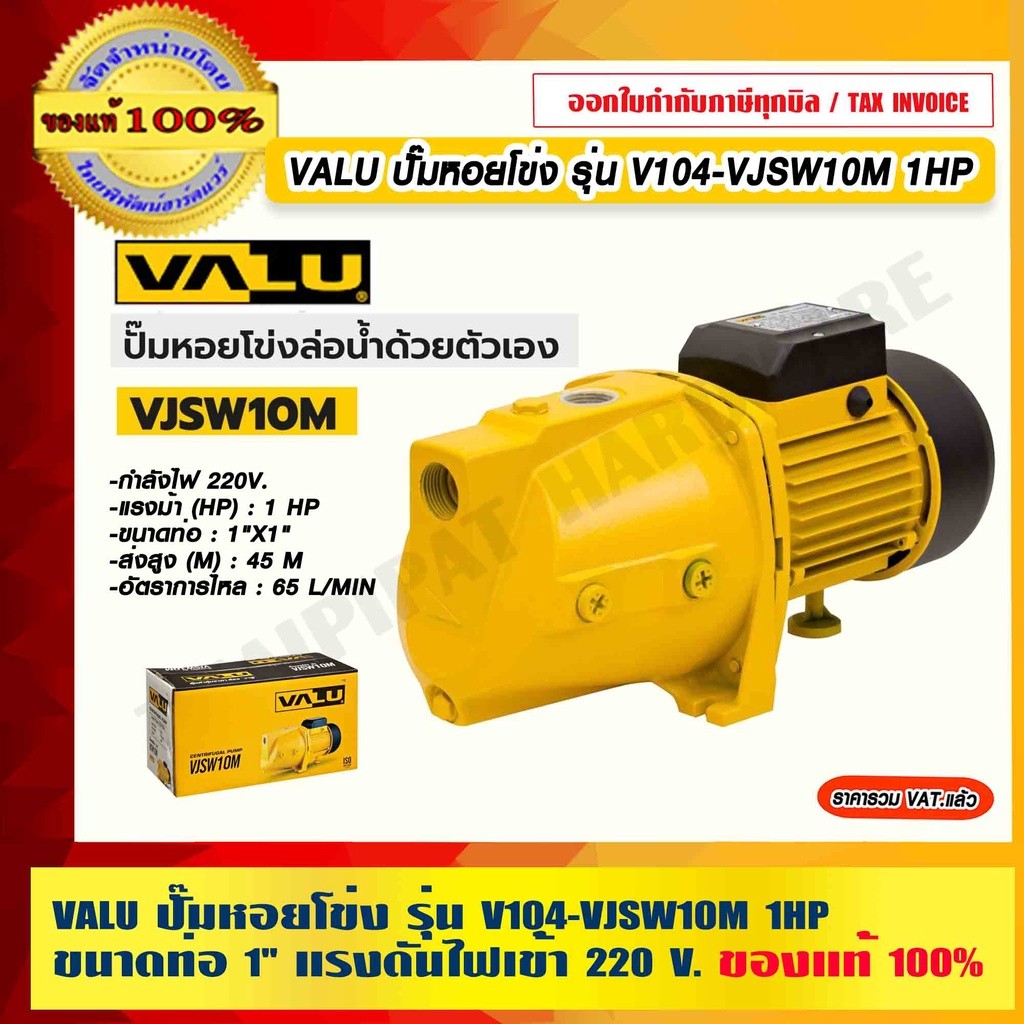 VALU ปั๊มหอยโข่ง รุ่น V104-VJSW10M 1HP ขนาดท่อ 1" แรงดันไฟเข้า 220 V. ใบพัดผลิตจากสแตนเลส ของแท้ ...