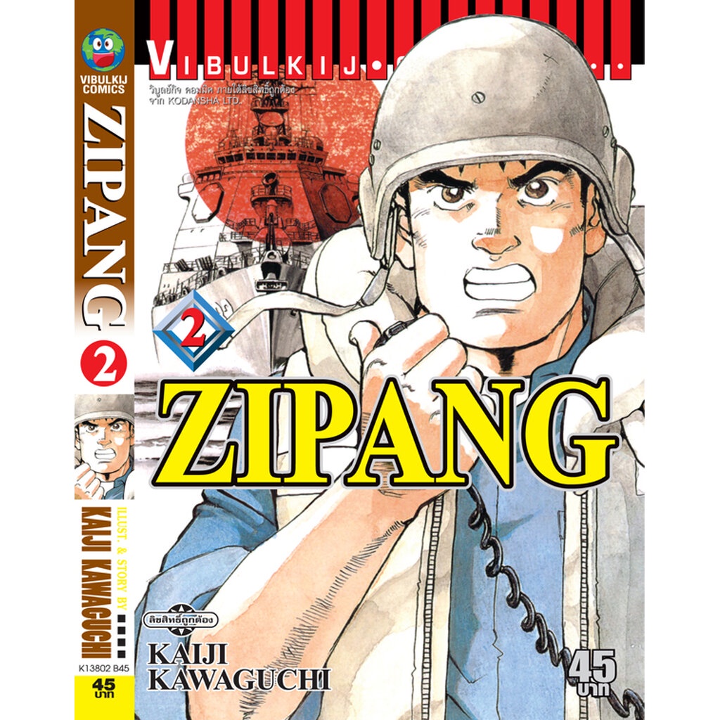Vibulkij(วิบูลย์กิจ)" เรื่อง: ZIPANG เล่ม: 2 แนวเรื่อง: สงคราม+ทหาร+หน่วยกู้ภัย ผู้แต่ง: KAIJI ...