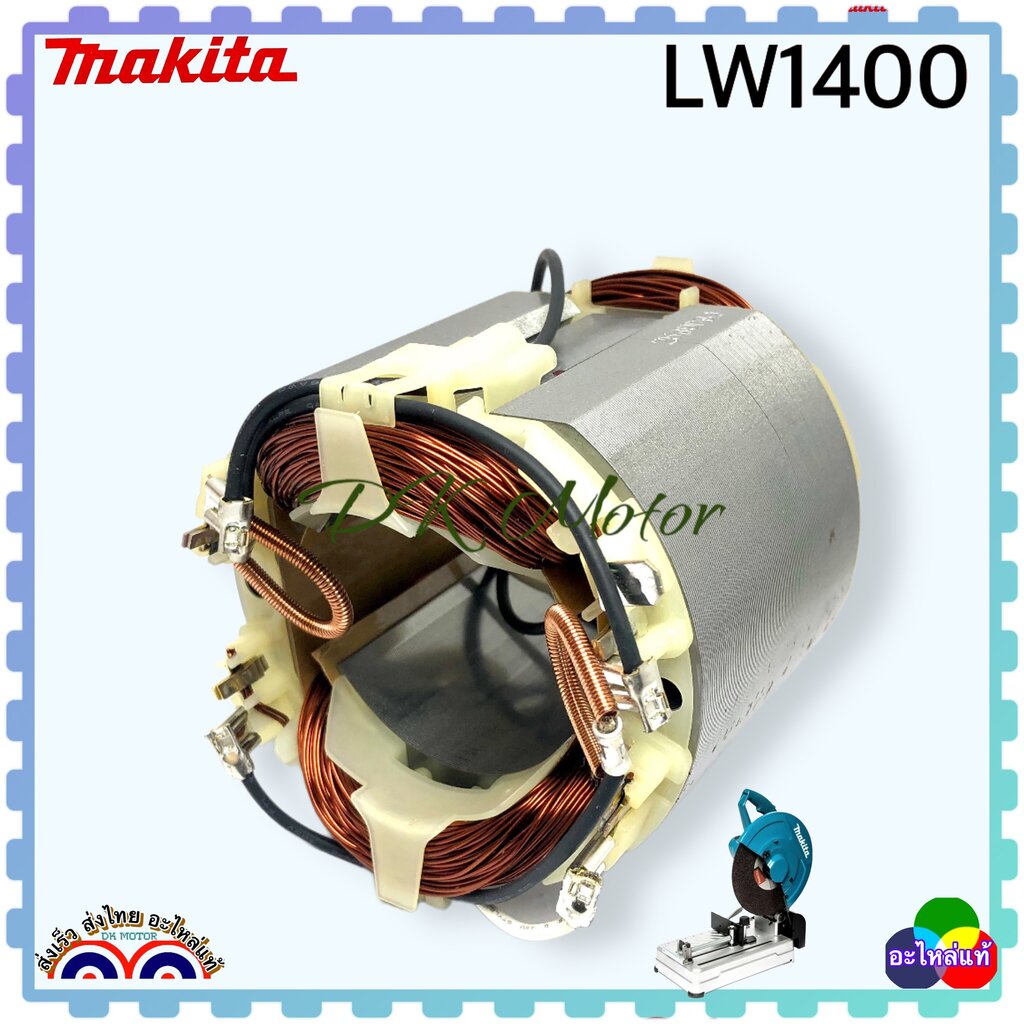 ฟิลคอยล์ LW1400, LW1401 เครื่องตัดไฟเบอร์ มากีต้า MAKITA 7พัน | Shopee ...