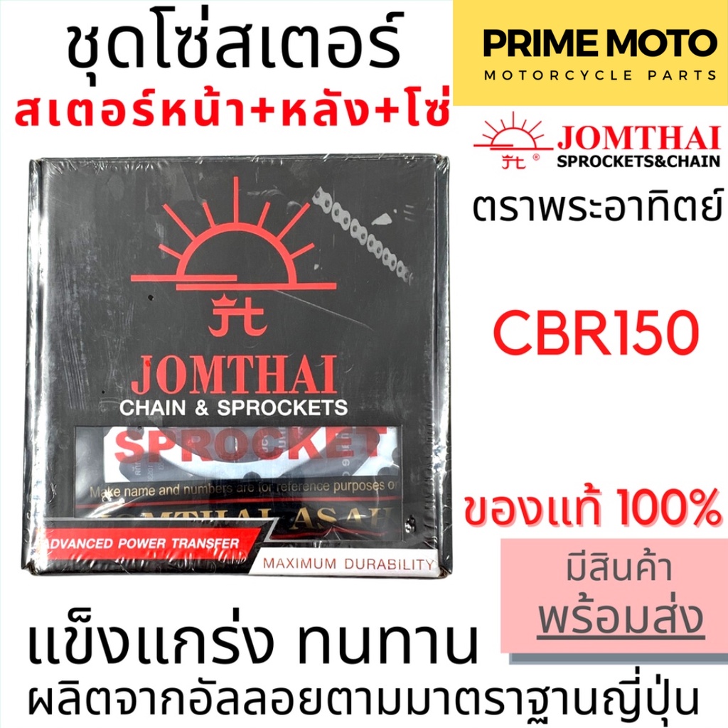 ชุดโซ่สเตอร์ Jomthai จอมไทย พระอาทิตย์ เบอร์ 428 สำหรับ CBR-150 15-44 ...