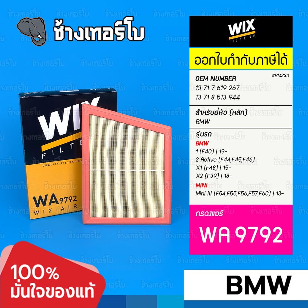 WIX ⏩WA9792⏪ #BM333 สำหรับ BMW 1 (F40), 2 (F44,F45,F46), X1 (F48), X2 ...