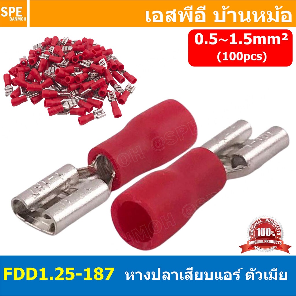 [ 100 ตัว/ถุง ] FDD1.25-187 สีแดง Red หางปลาเสียบแบน ตัวเมีย หุ้มฉนวน ...