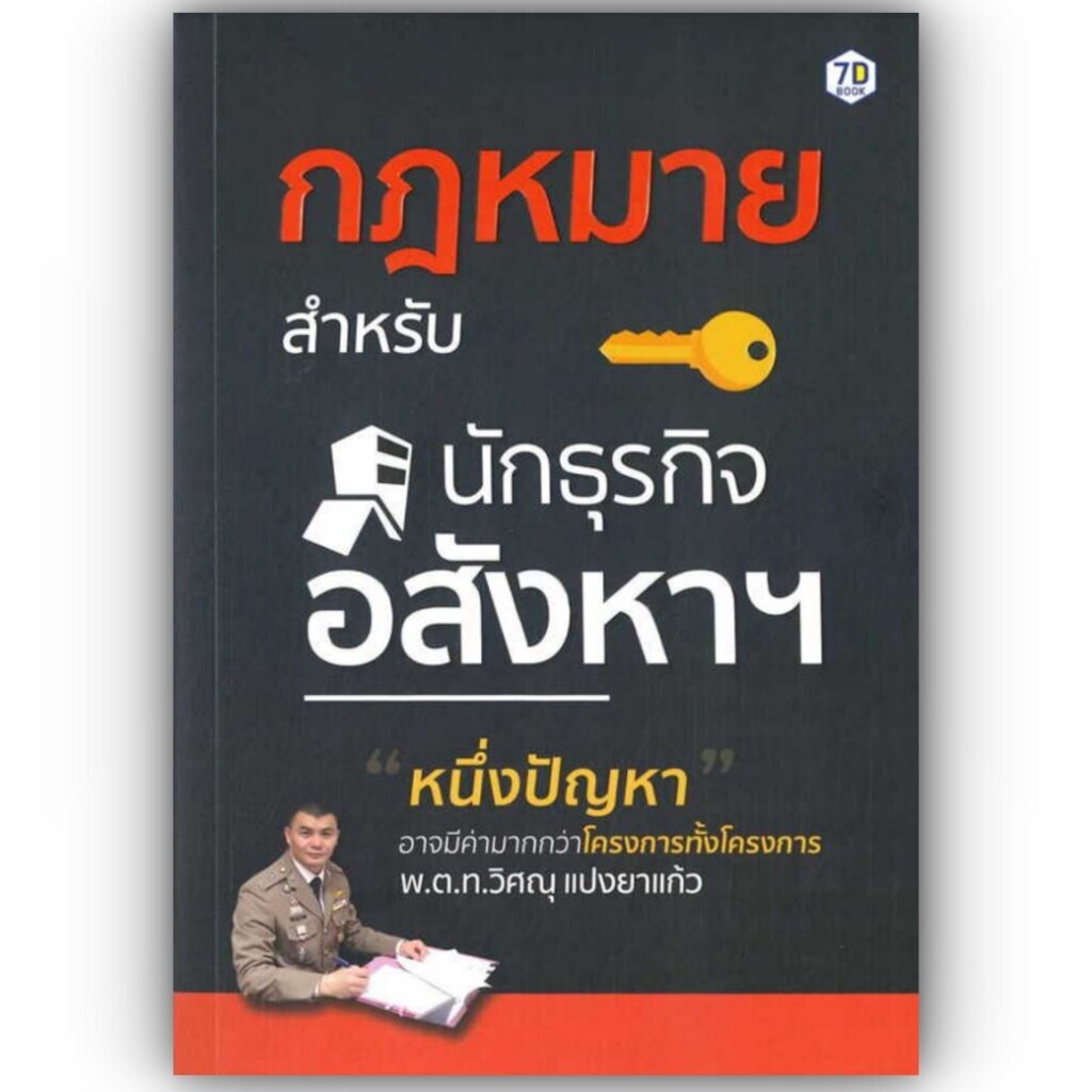 กฎหมายสำหรับนักธุรกิจอสังหาฯ / วิศณุ แปงยาแก้ว / สำนักพิมพ์: หนังสือ 7D/7D BOOK หมวดหมู่: บริหาร ...