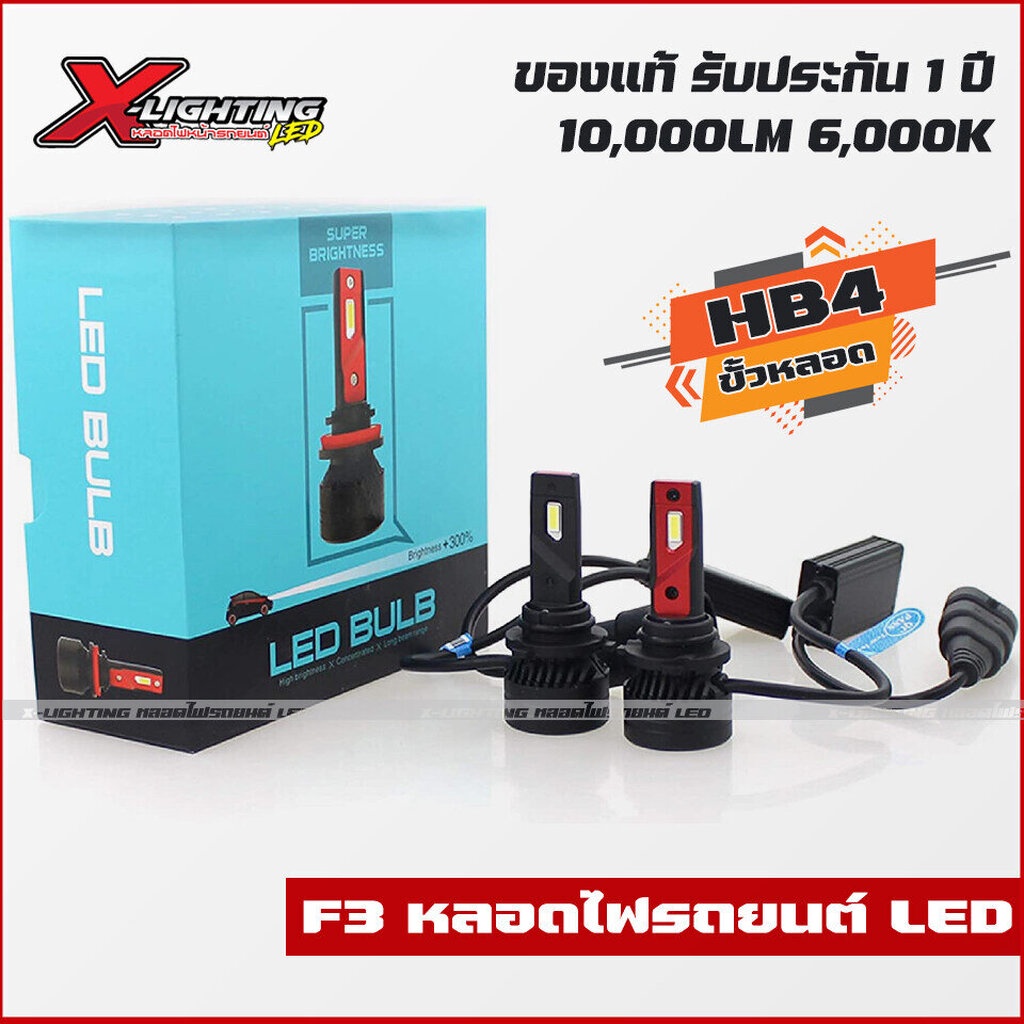 F3 Series หลอดไฟหน้า LED รถยนต์ +300% สว่าง 20000LM 6500K 90W รับประกัน ...