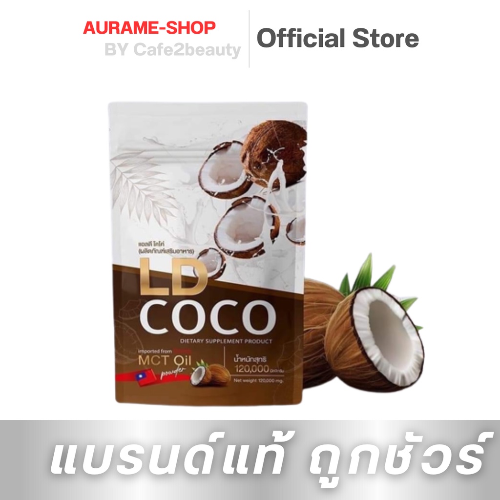 LD Coco 120 g. แอลดี โคโค่ น้ำมันมะพร้าวสกัดเย็นแบบผง แม่ตั้ก มะพร้าวแม่ตั๊ก แอลดี | Shopee Thailand