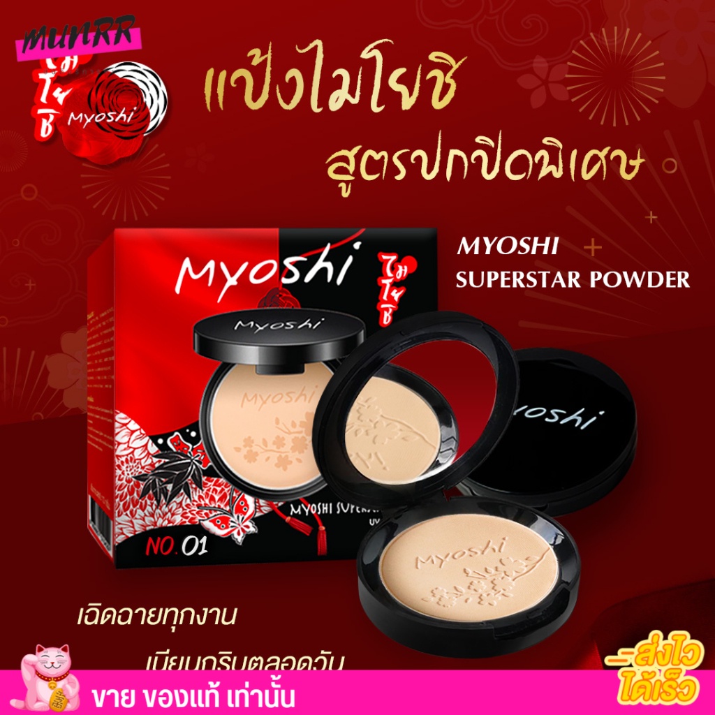 แป้งอัดแข็ง ไมโยชิ แป้ง Myoshi ขาว กระจ่างใส คุมมัน ปกปิดดี ไม่เยิ้ม ...